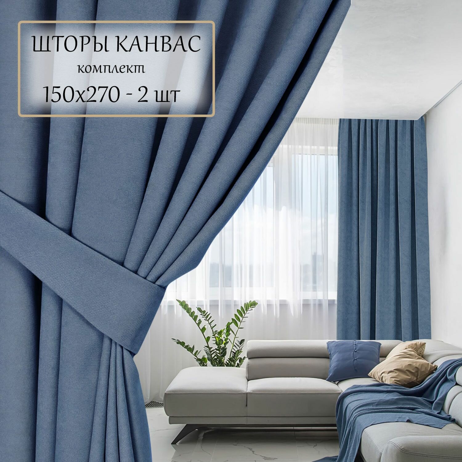 Шторы интерьерные Канвас 150х270 см 2 шт комплект в гостиную и спальню, занавески для комнаты 3 м