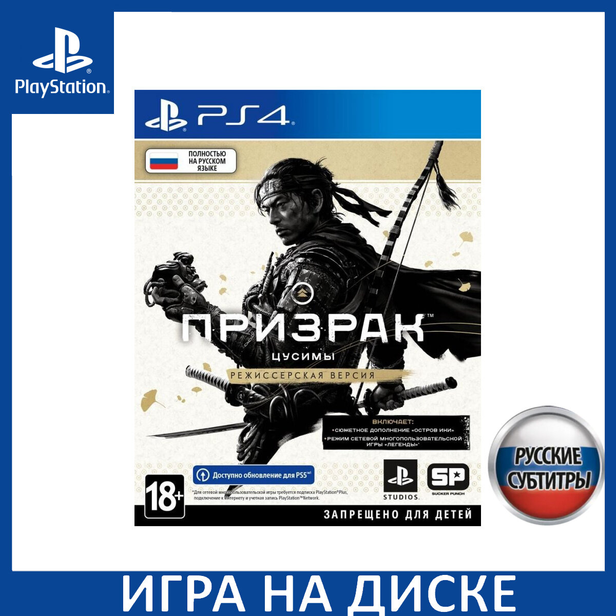 Игра Призрак Цусимы (Ghost of Tsushima) Режиссёрская версия (Director's Cut) PS4, PS5 Русская Версия Диск на PlayStation 4 и PlayStation ...