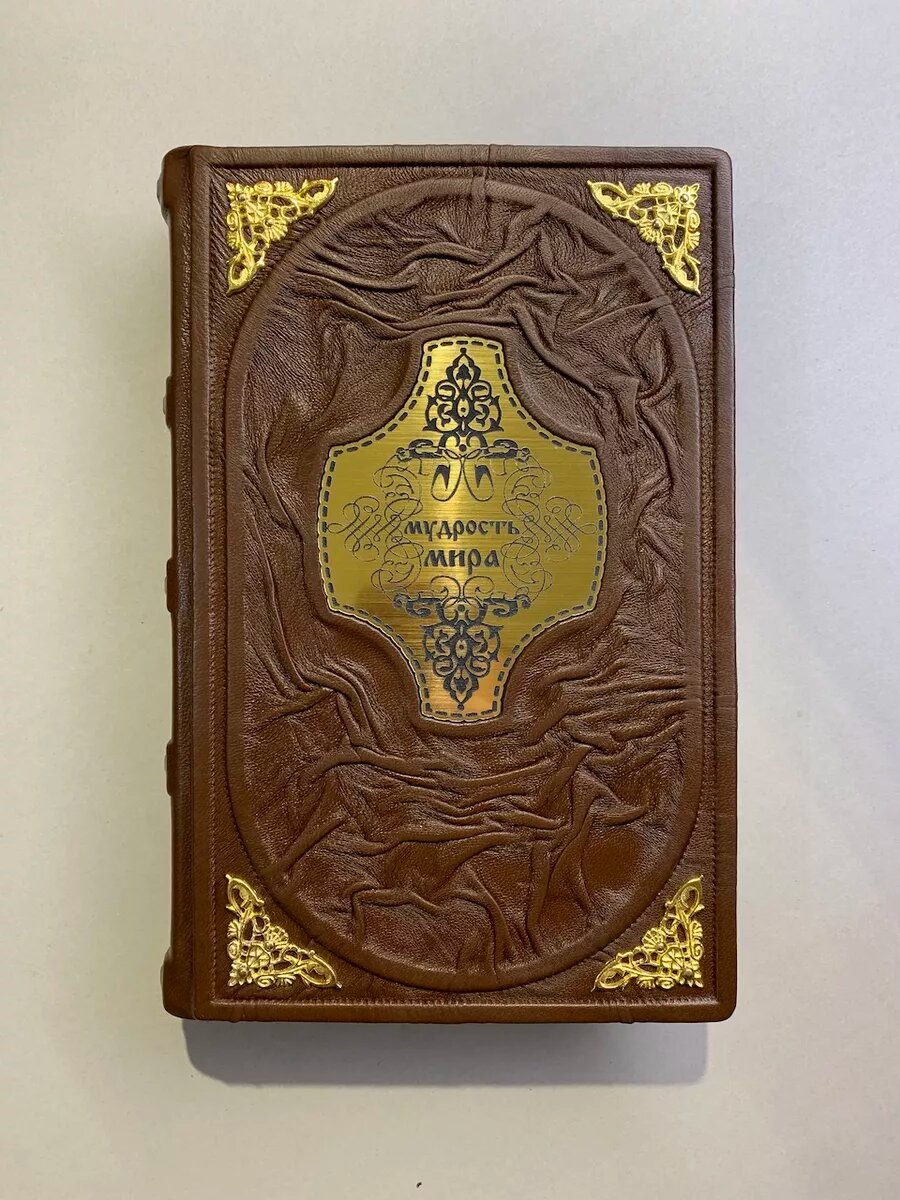 Мудрость Мира (подарочная кожаная книга)