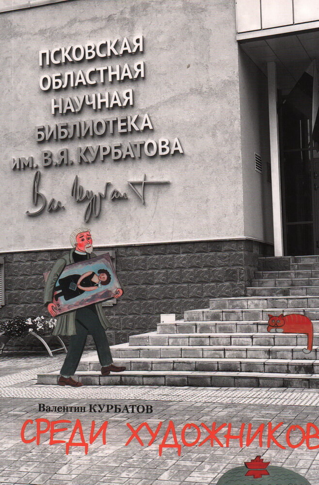 Среди художников / Курбатов В.