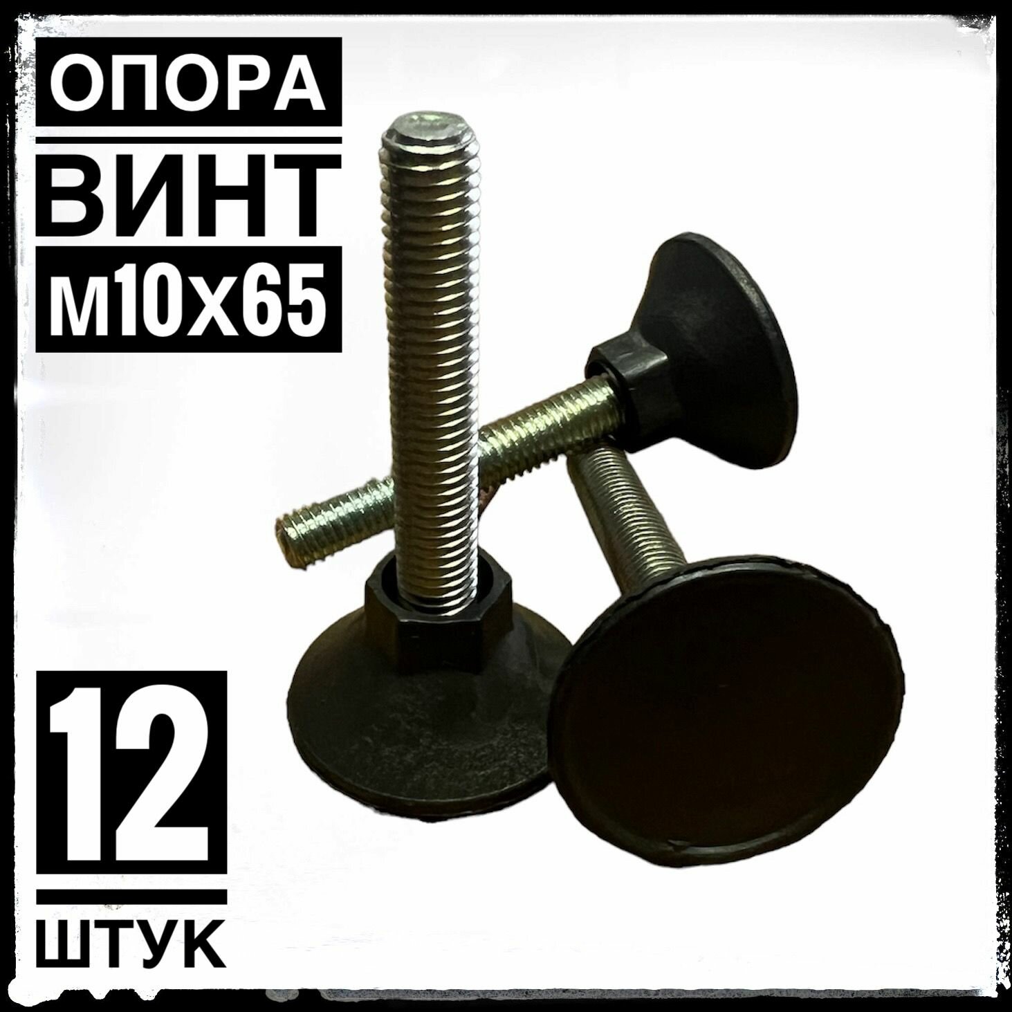 Регулируемая резьбовая опора ножка М10х65 с основанием 40 мм (12 штук)