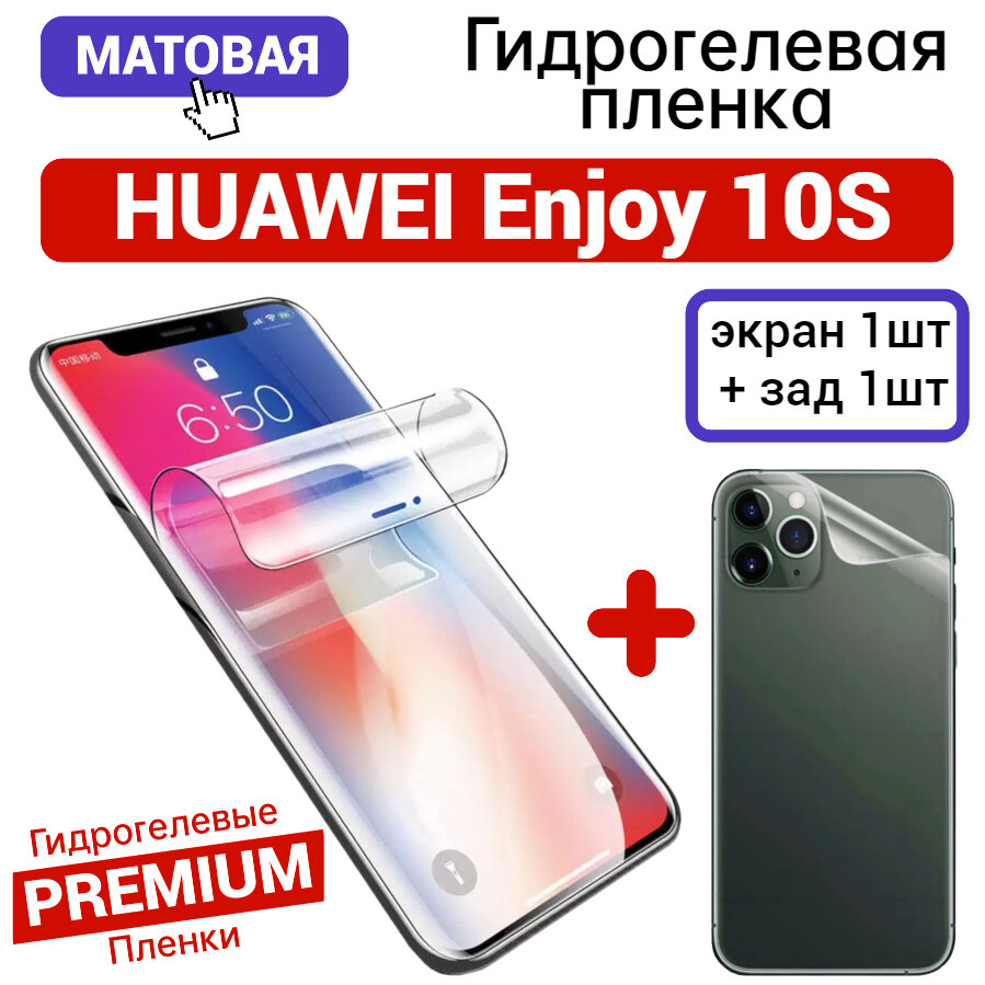 Противоударная гидрогелевая пленка для HUAWEI Enjoy 10S матовая на экран и заднюю крышку