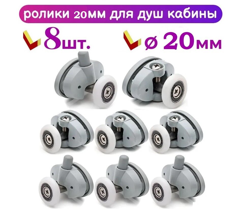 Ролики для душевой кабины 20мм на два отверстия в стекле 26мм, комплект 8шт.