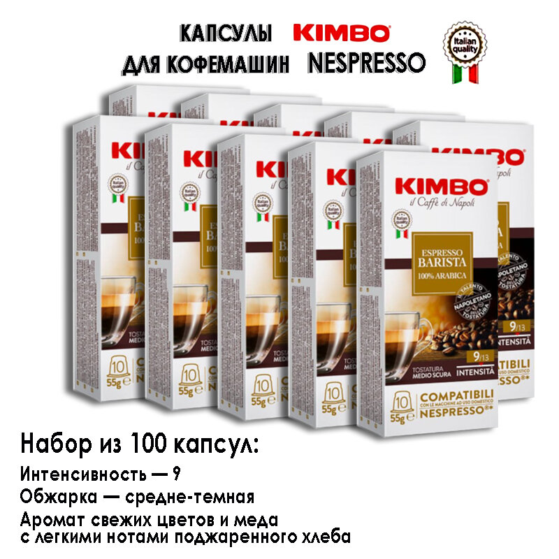 Kimbo Barista (Кимбо Бариста) для кофемашин Nespresso, 10 коробок (100 капсул)