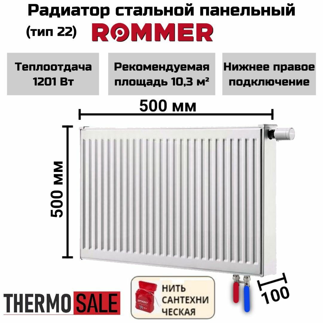Радиатор стальной ROMMER 22/500/500 панельный нижнее правое подключение Ventil Нить сантехническая