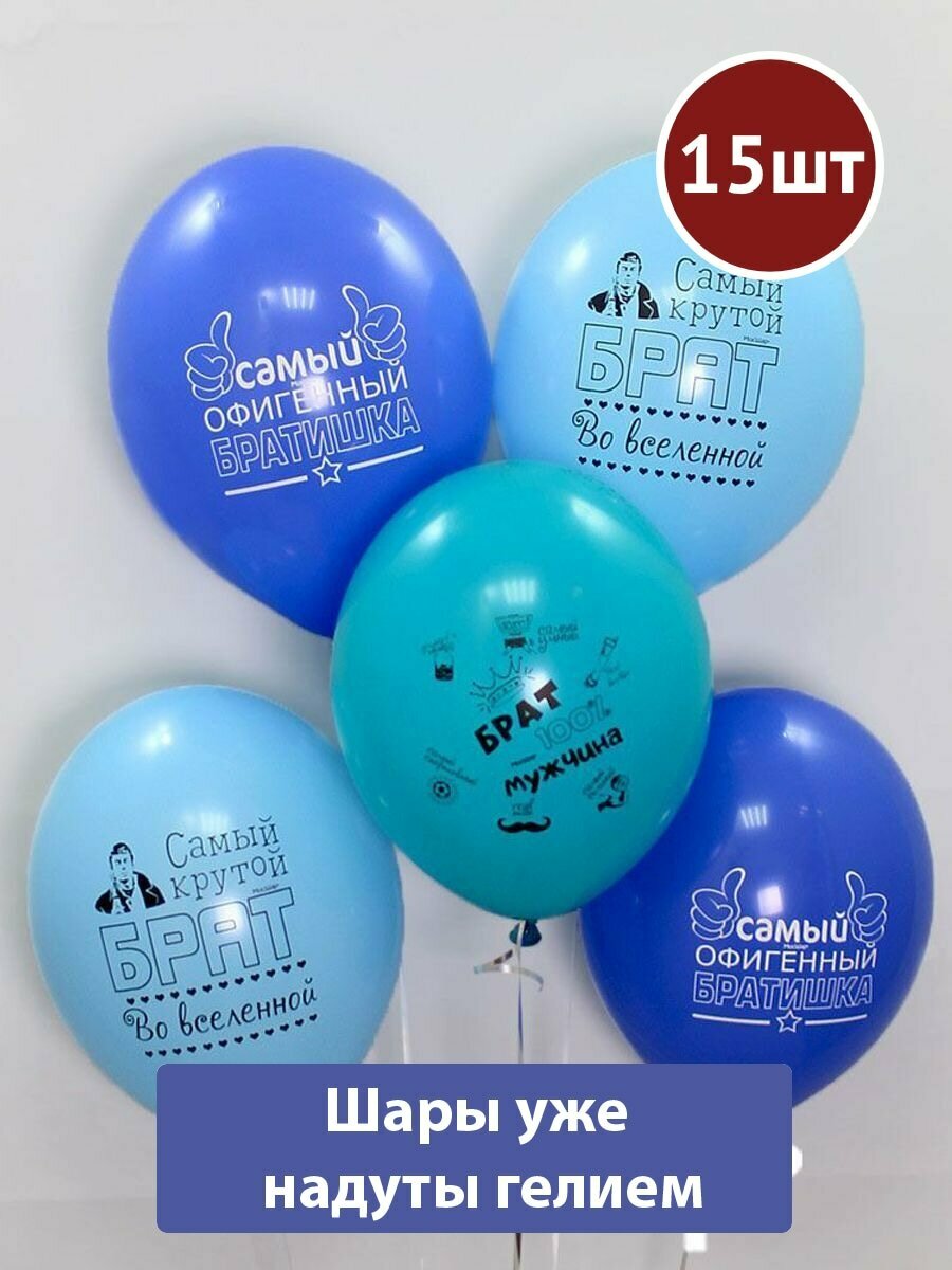 Воздушные шары с гелием для брата 15шт