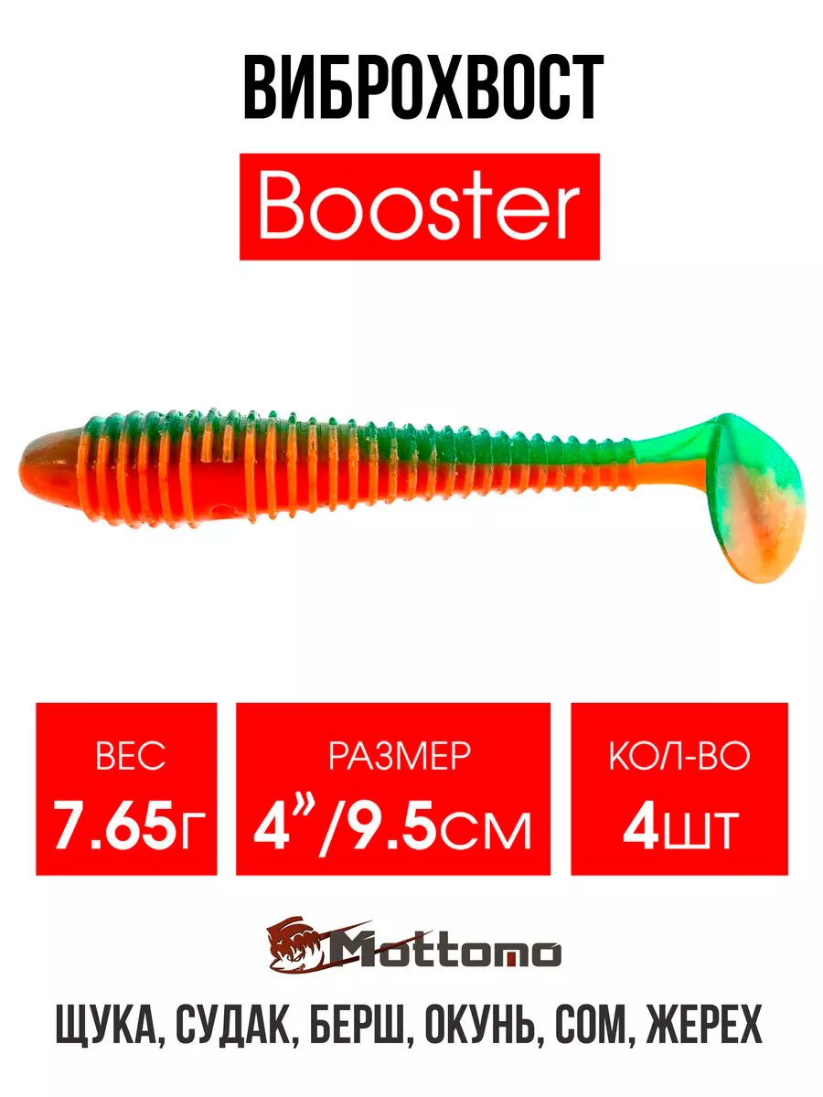 Виброхвост Booster мягкая приманка для рыбалки на щука 9,5см 4шт.