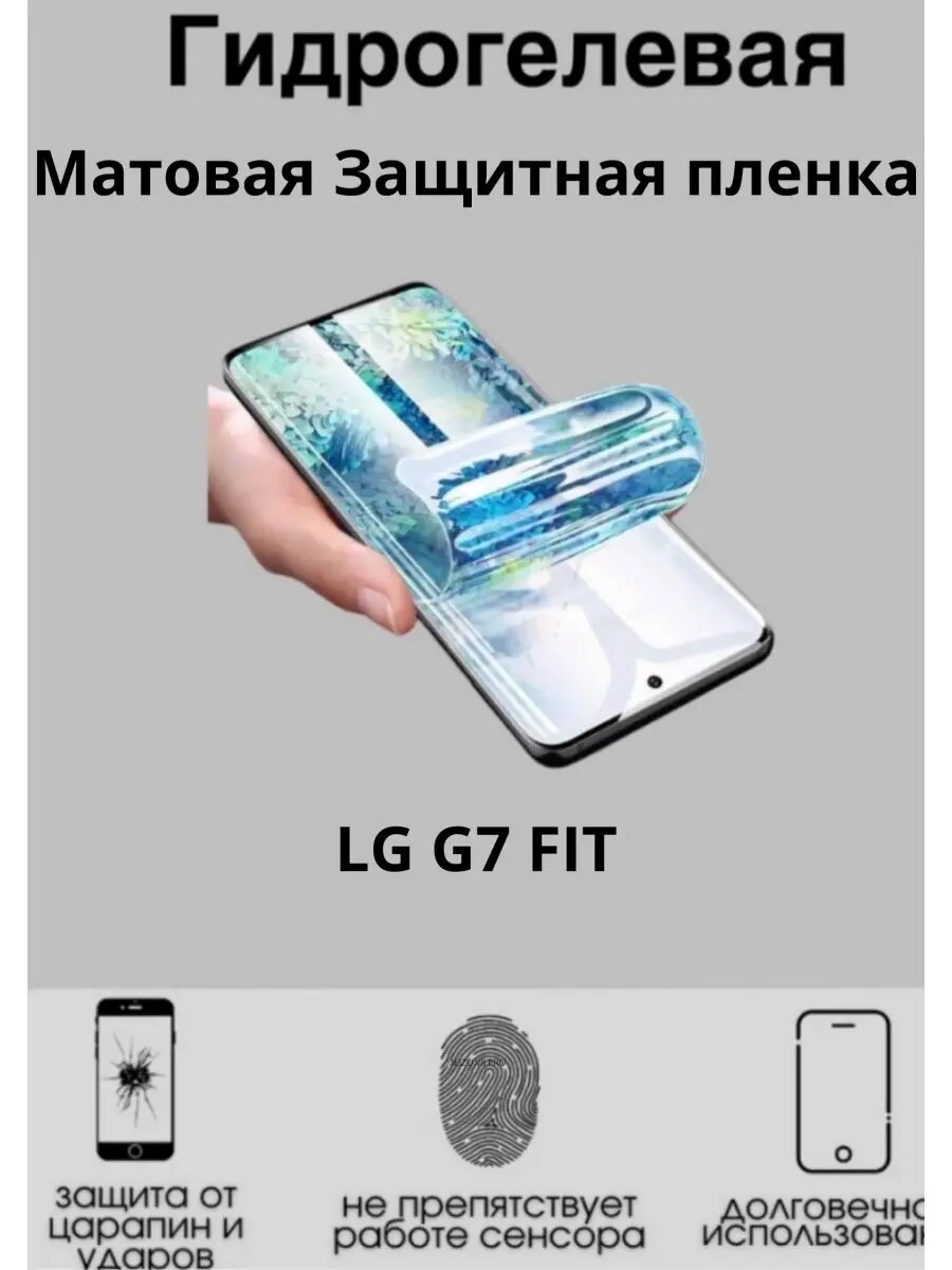 Гидрогелевая плёнка для LG G7 FIT