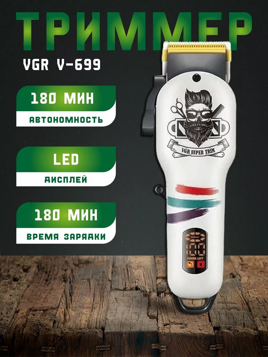 Машинка для стрижки VGR V-699