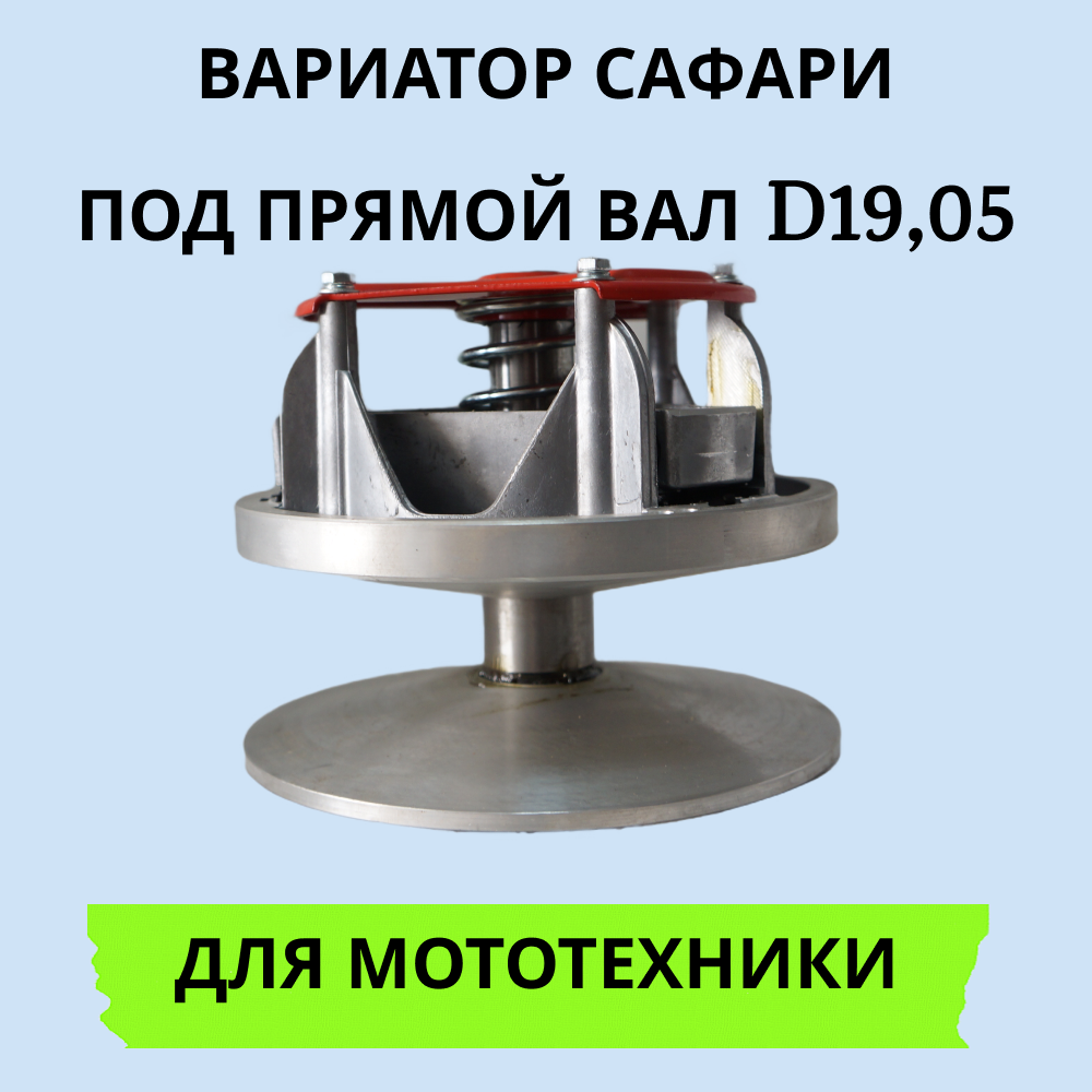 Вариатор "Сафари" с диаметром вала 19 мм под шпонки 5 мм