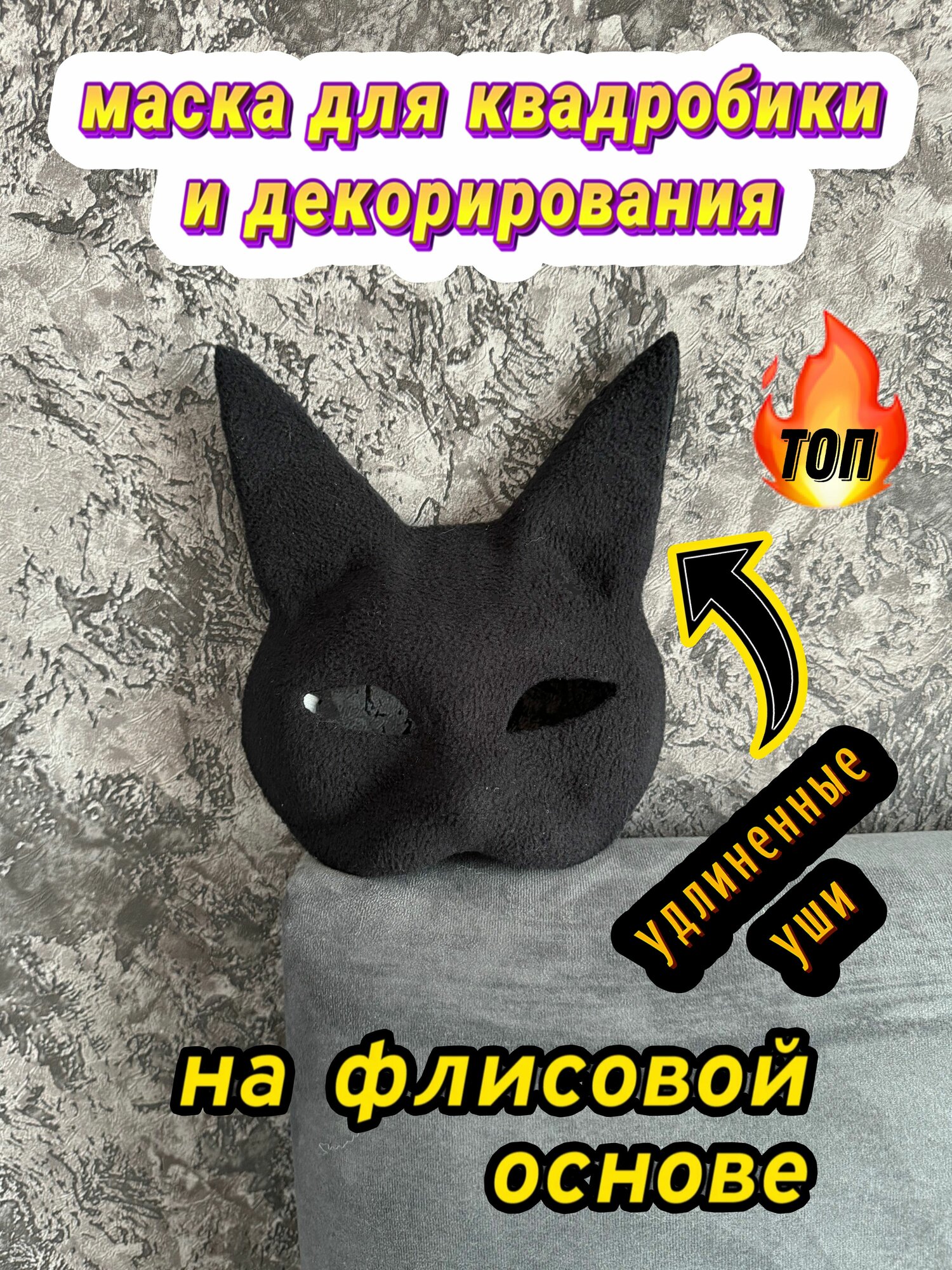 Маска кошки флисовая с канвой для квадробики, декорирования и карнавала