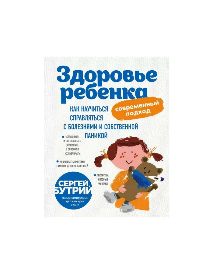 Здоровье ребенка: современный подход – Как научиться справляться с болезнями и собственной паникой