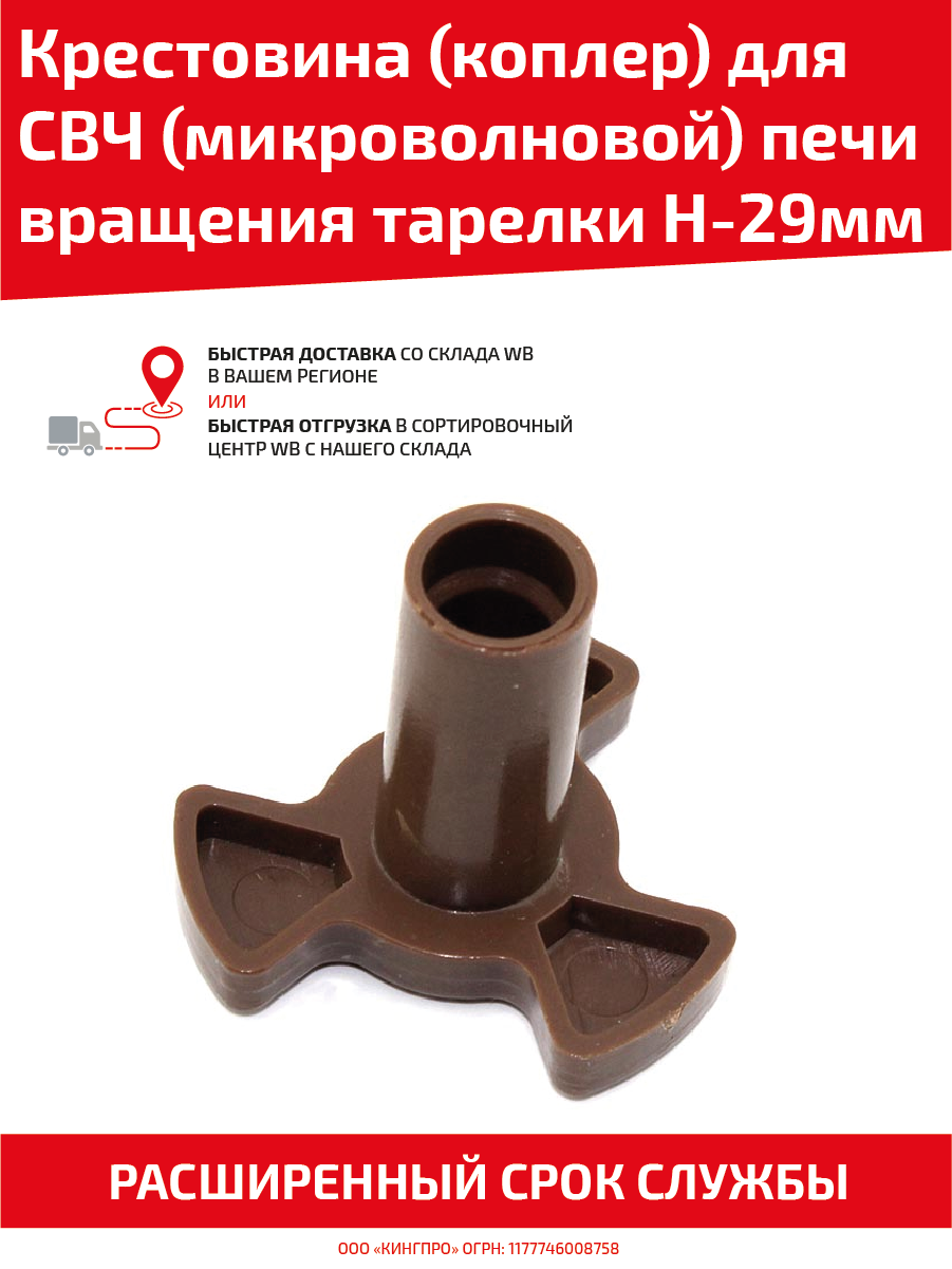 Крестовина (коплер) для свч (микроволновой) печи вращения тарелки H - 29 мм, D - 34 мм
