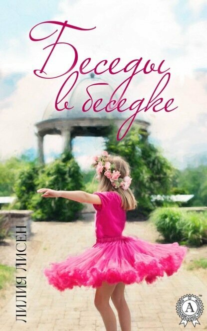 Беседы в беседке [Цифровая книга]