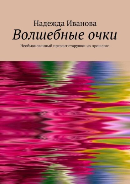 Волшебные очки. Необыкновенный презент старушки из прошлого [Цифровая книга]