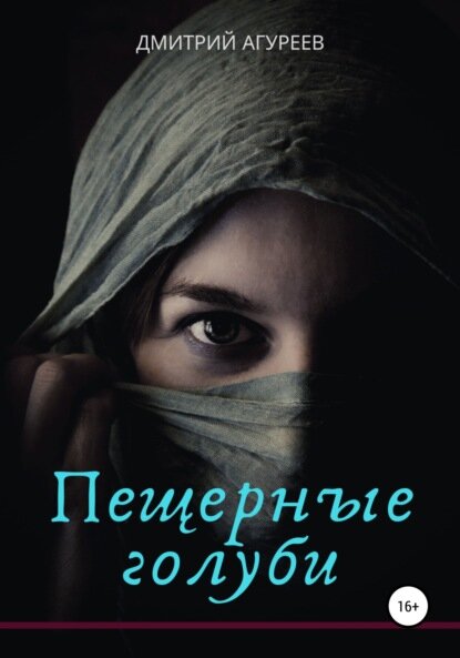 Пещерные голуби [Цифровая книга]