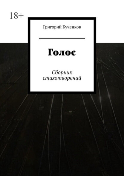 Голос. Сборник стихотворений [Цифровая книга]