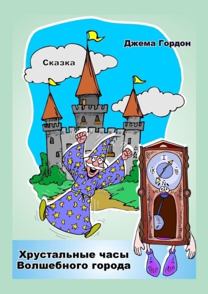 Хрустальные часы Волшебного города. Сказка [Цифровая книга]
