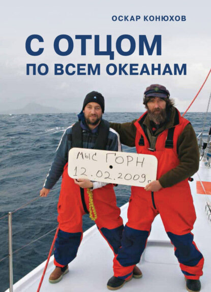 С отцом по всем океанам [Цифровая книга]