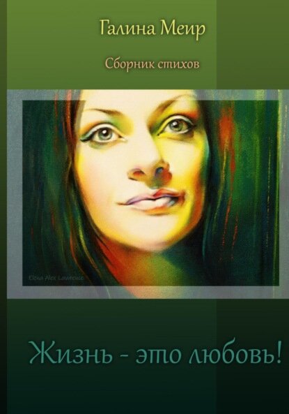 Жизнь – это любовь [Цифровая книга]