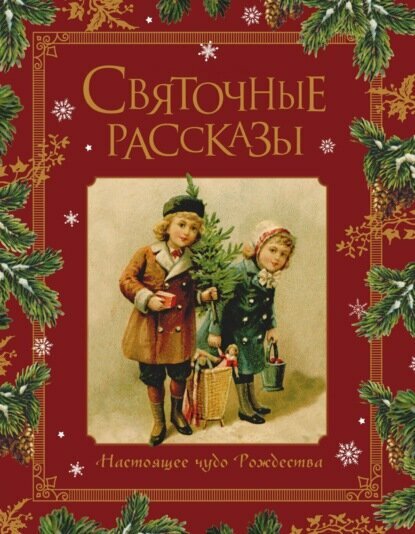 Святочные рассказы. Настоящее чудо Рождества [Цифровая книга]