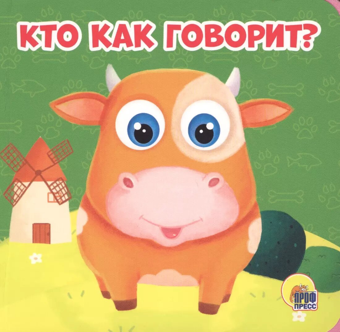 Кто как говорит?