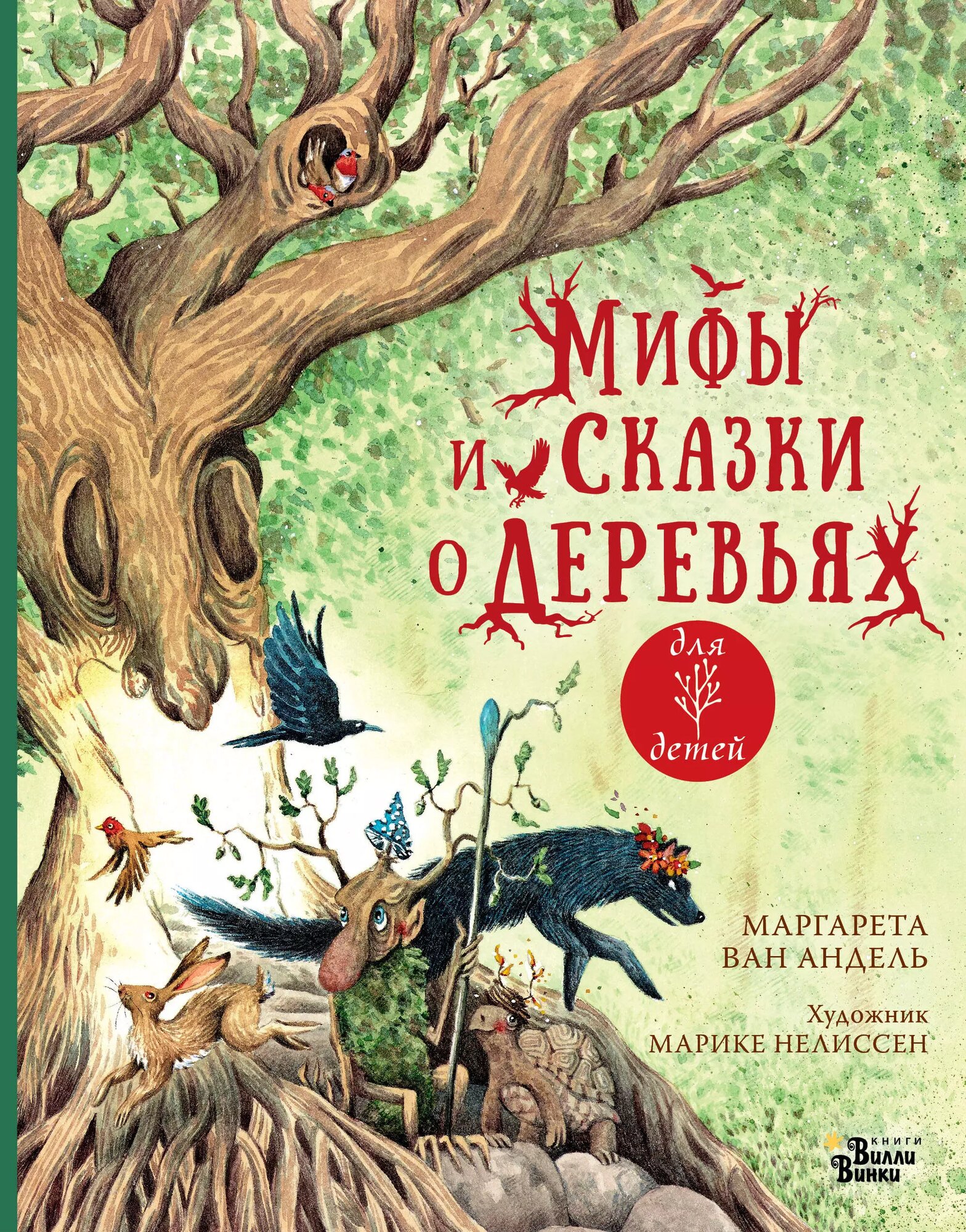 Мифы и сказки о деревьях(Маргарета ван Андель)
