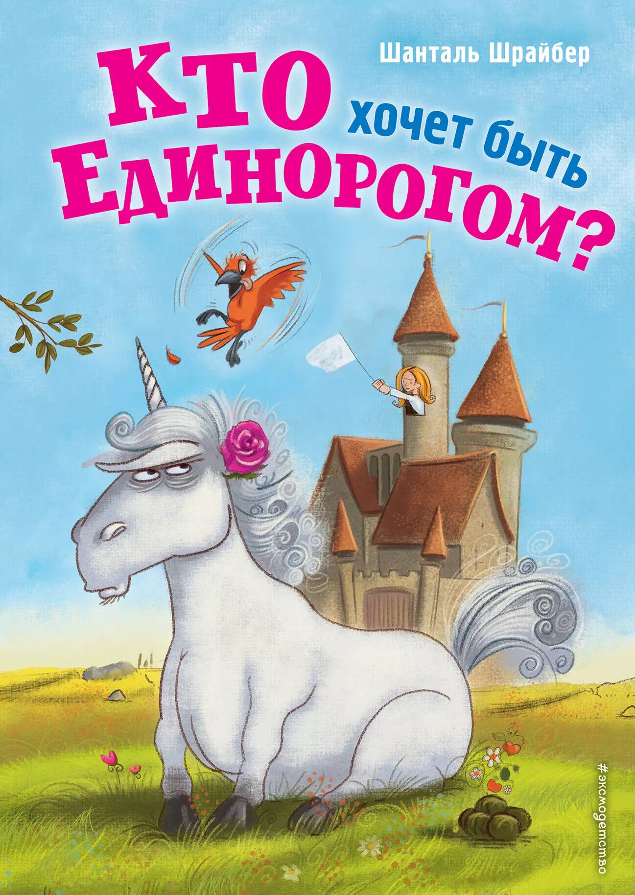Кто хочет быть единорогом?(Шанталь Шрайбер)