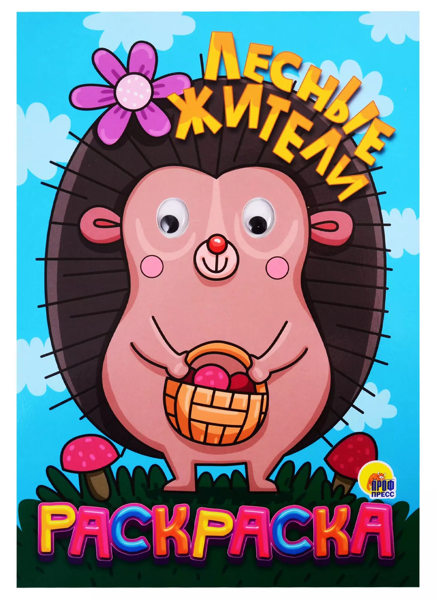 Лесные жители. Раскраска