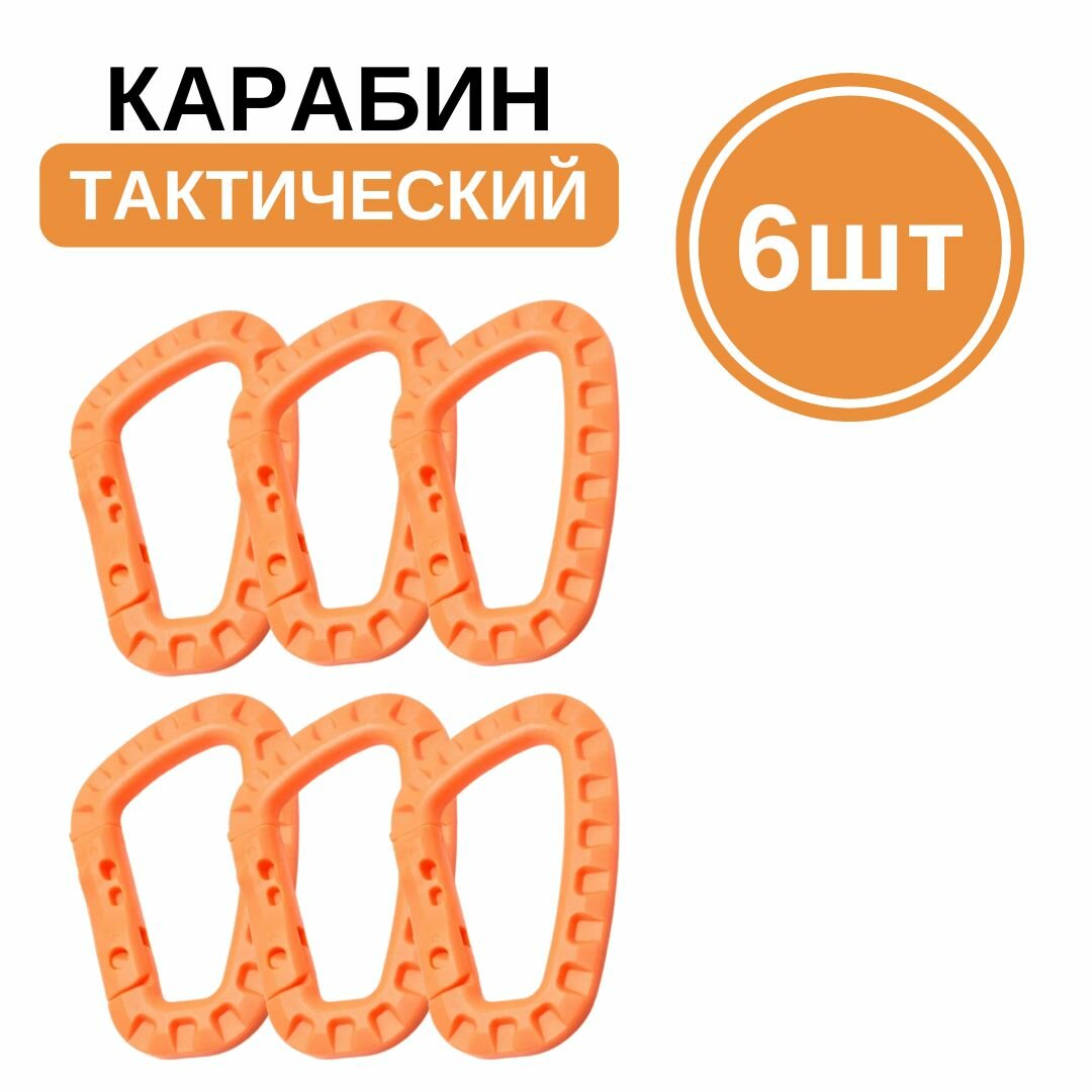 Тактический карабин пластиковый(ABS пластик) 6шт / Туристический вспомогательный карабин, оранжевый