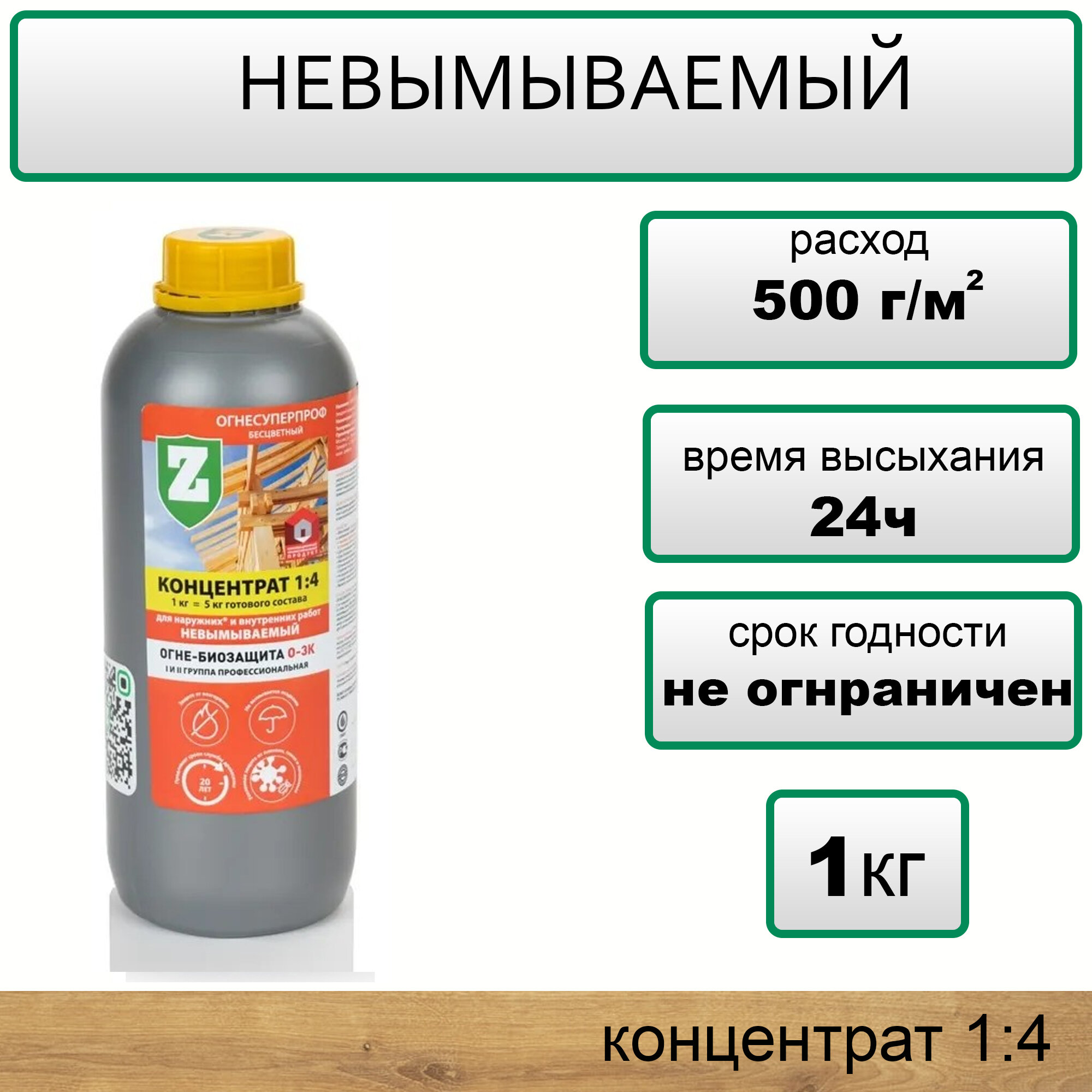 Огнебиозащита для дерева, концентрат 1 к 4 кг, Зелест, невымываемый