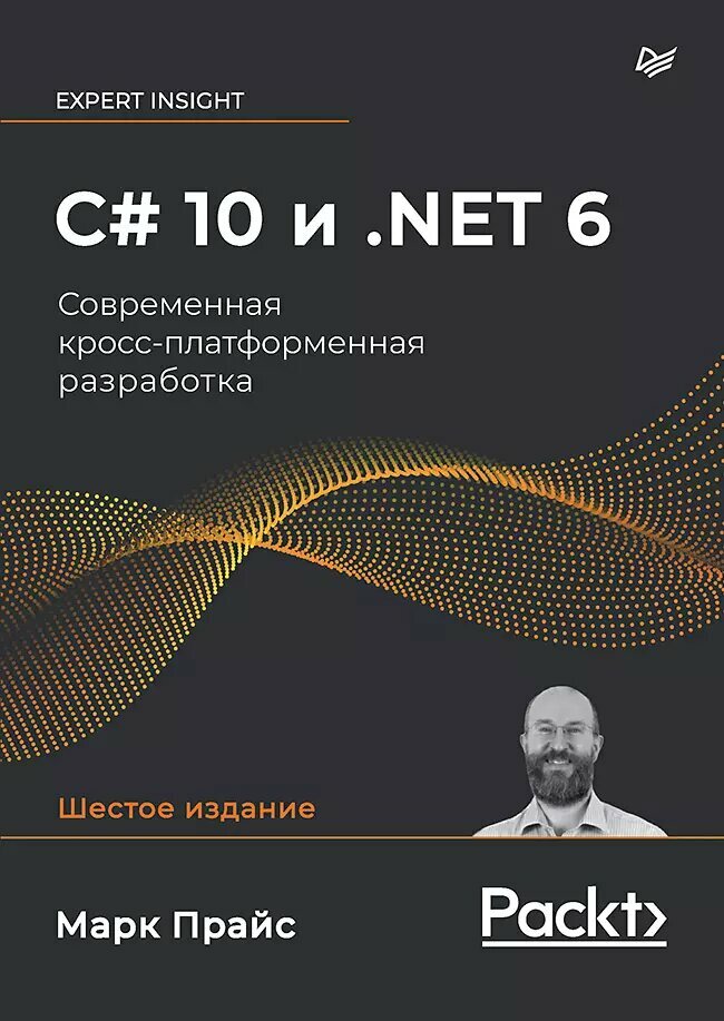 C# 10 и . NET 6. Современная кросс-платформенная разработка (Марк Прайс)