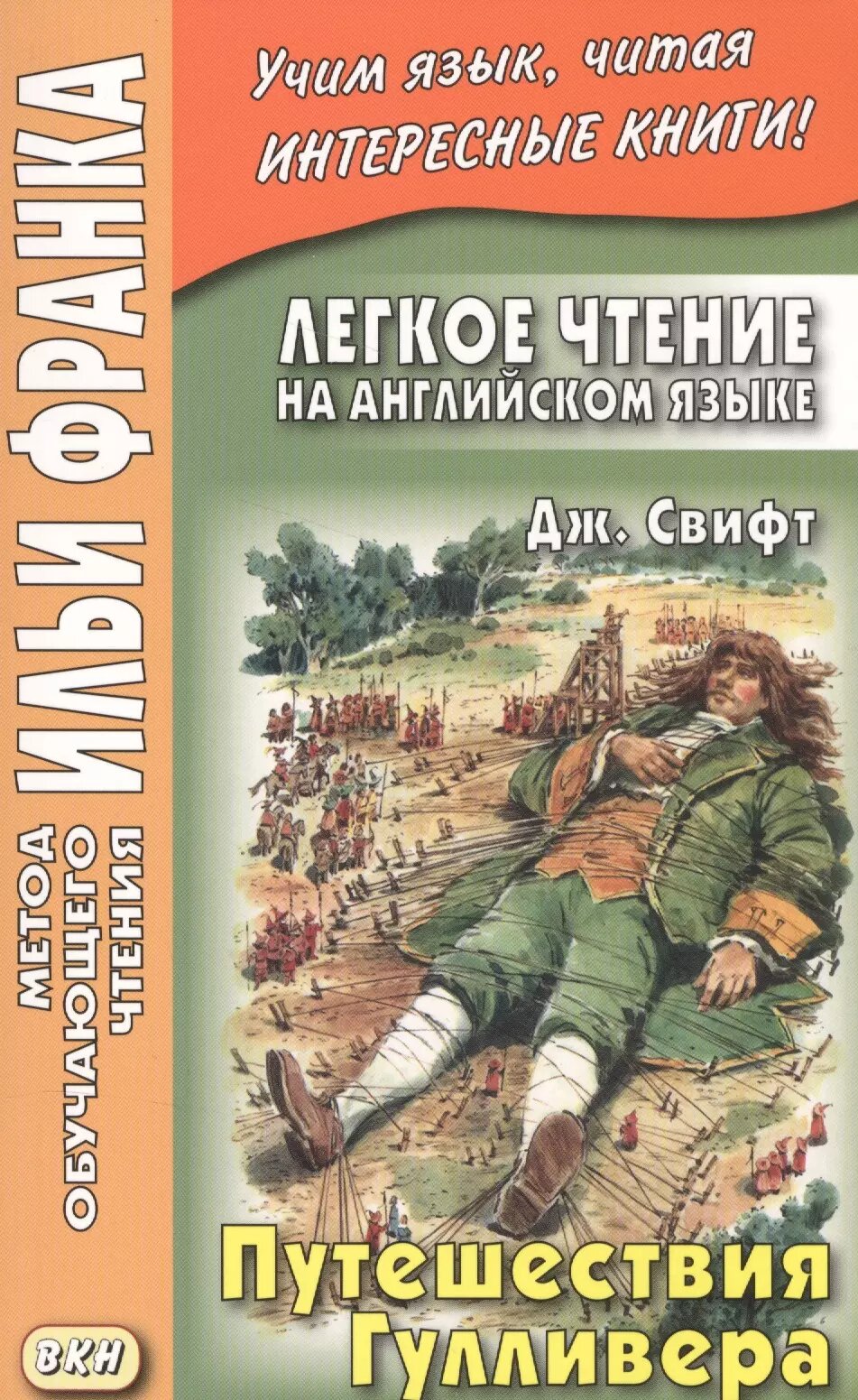 Легкое чтение на английском языке. Дж. Свифт. Путешествия Гулливера = Jonatan Swift. Gullivers Travels / Джонатан Свифт