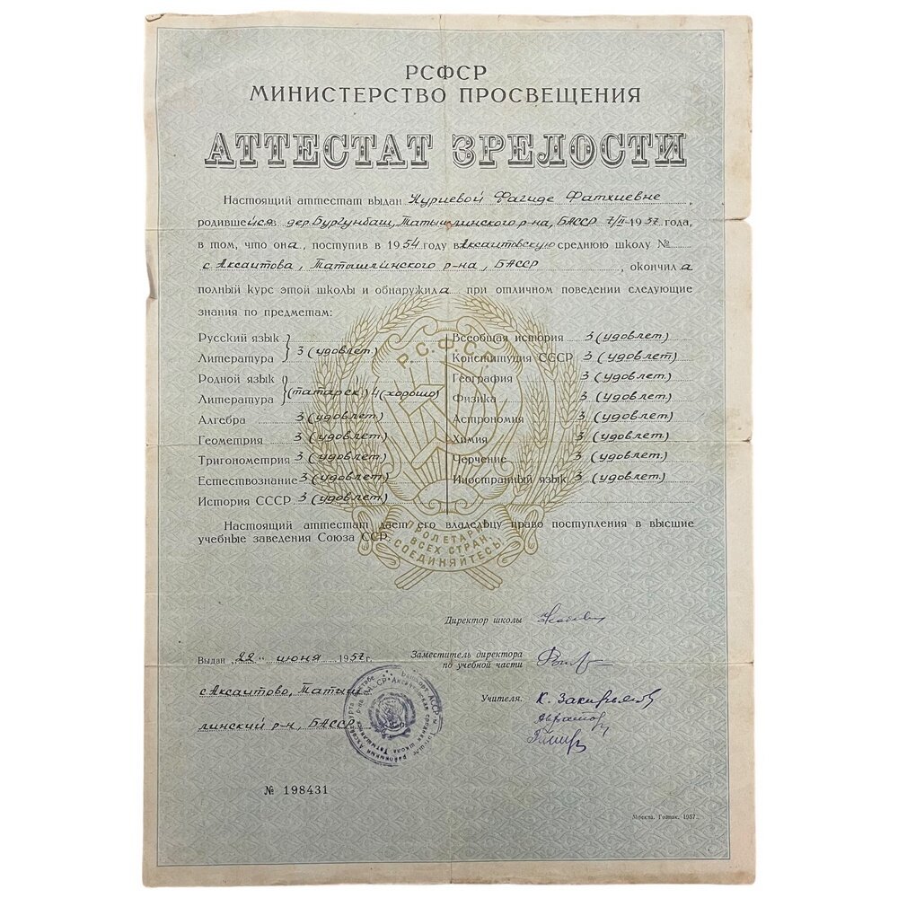 СССР, аттестат зрелости "Министерство просвещения РСФСР. Аксаитовская редняя школа басср" 1957 г.