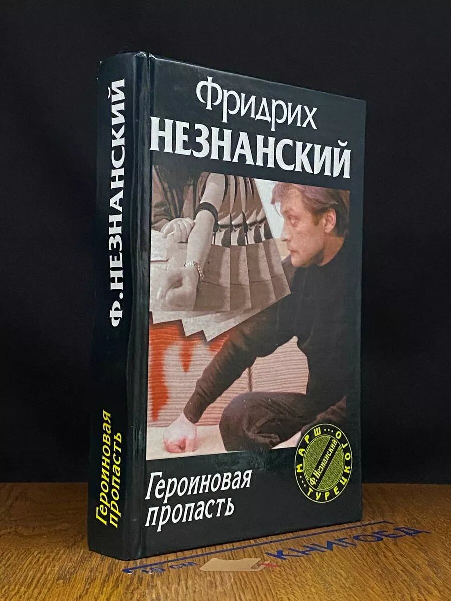 Книга. Героиновая пропасть 2002 (2039843912377)