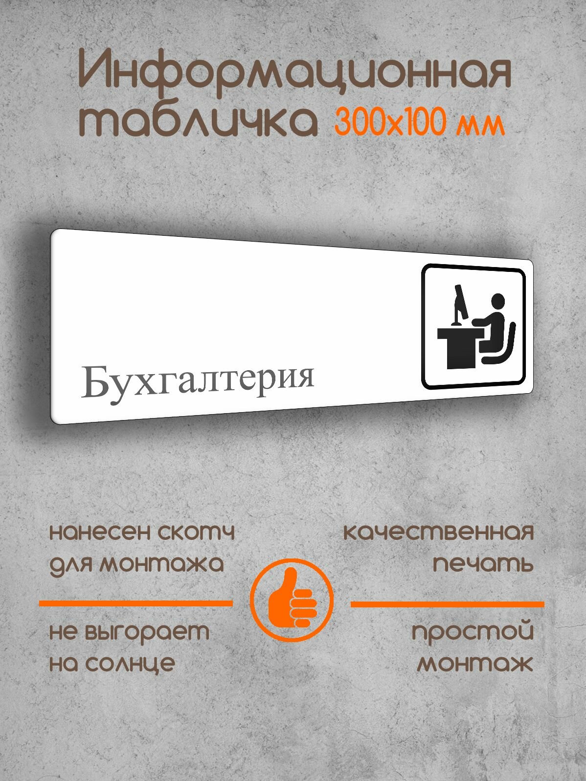Табличка на дверь информационная "Бухгалтерия" белая 300х100х2 мм
