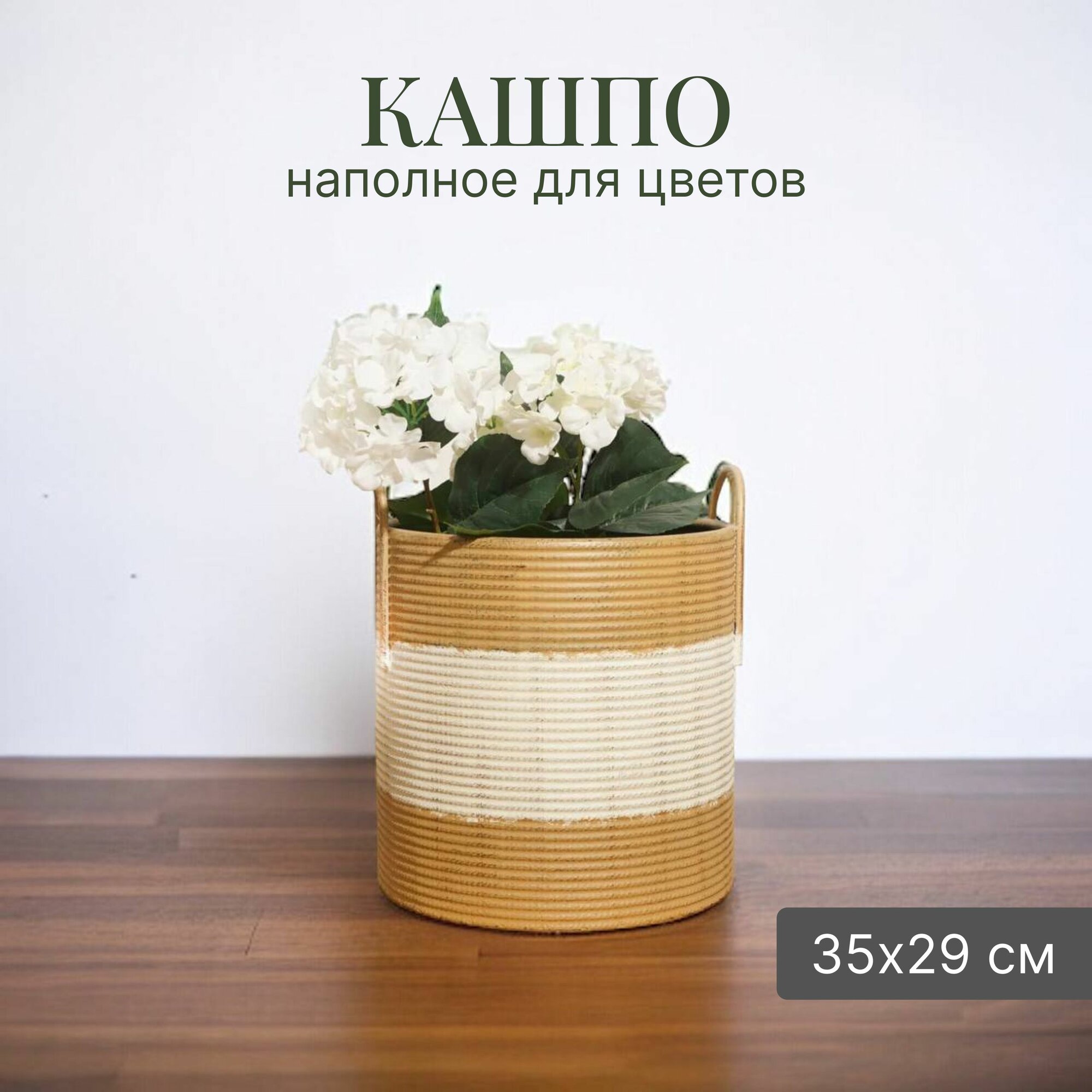 Кашпо для цветов напольное Велия ширина 29 см, высота 35 см, плетеное