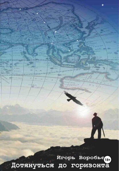 Дотянуться до горизонта [Цифровая книга]