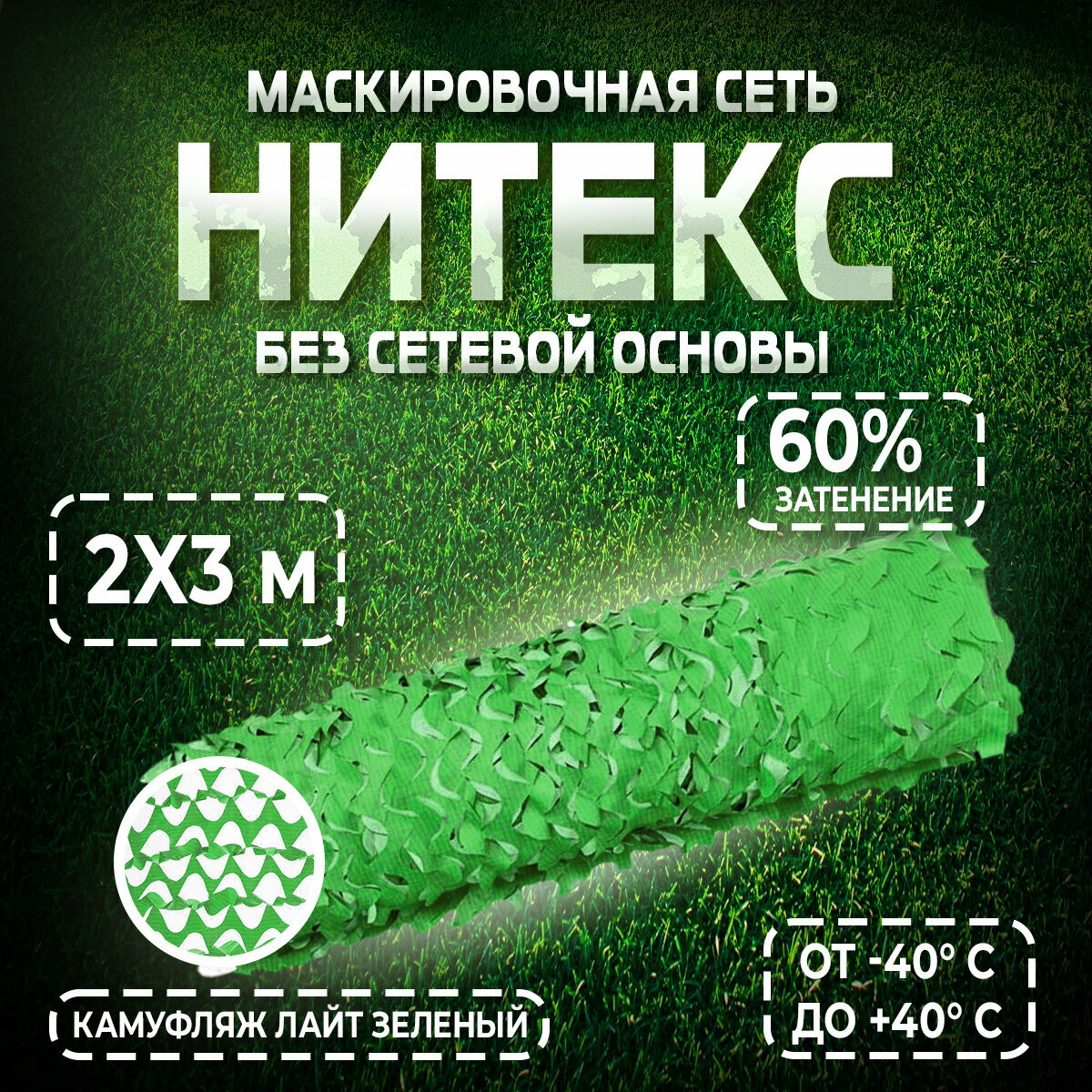 Маскировочная сеть Нитекс Лайт 2x3 (зеленый)