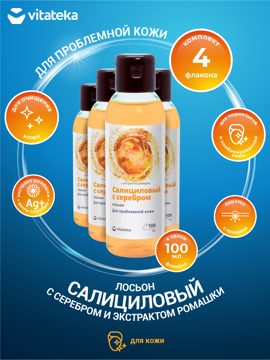 Лосьон для лица Vitateka Салициловый с серебром и экстрактом ромашки 100 мл. х 4 шт.