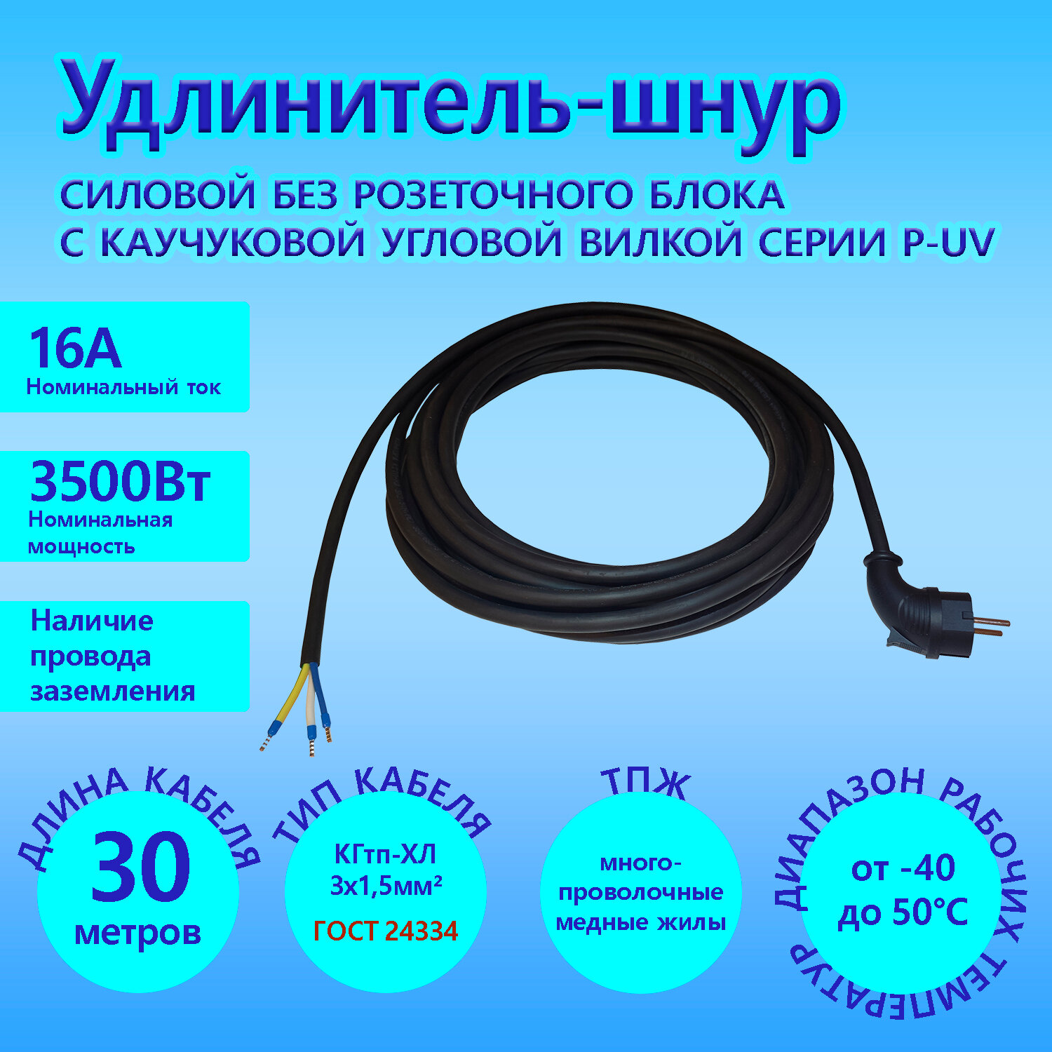 Удлинитель-шнур P-UV: КГтп-ХЛ 3х1,5 кв. мм с заземлением, черный, 30 метров, каучуковая угловая вилка IP44, без розетки, 220 вольт, 3500 ватт L1 - фаза