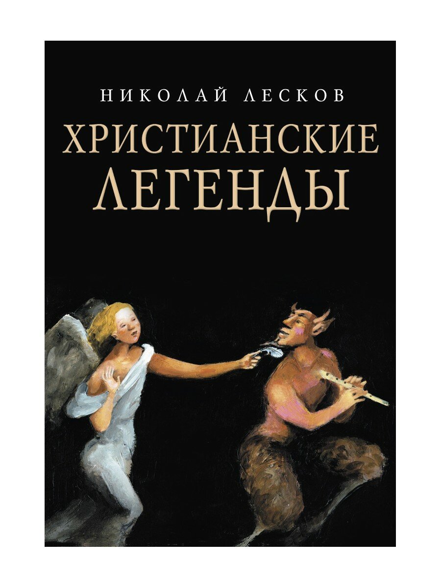 Христианские легенды, Лесков Н. С, Т8 RUGRAM