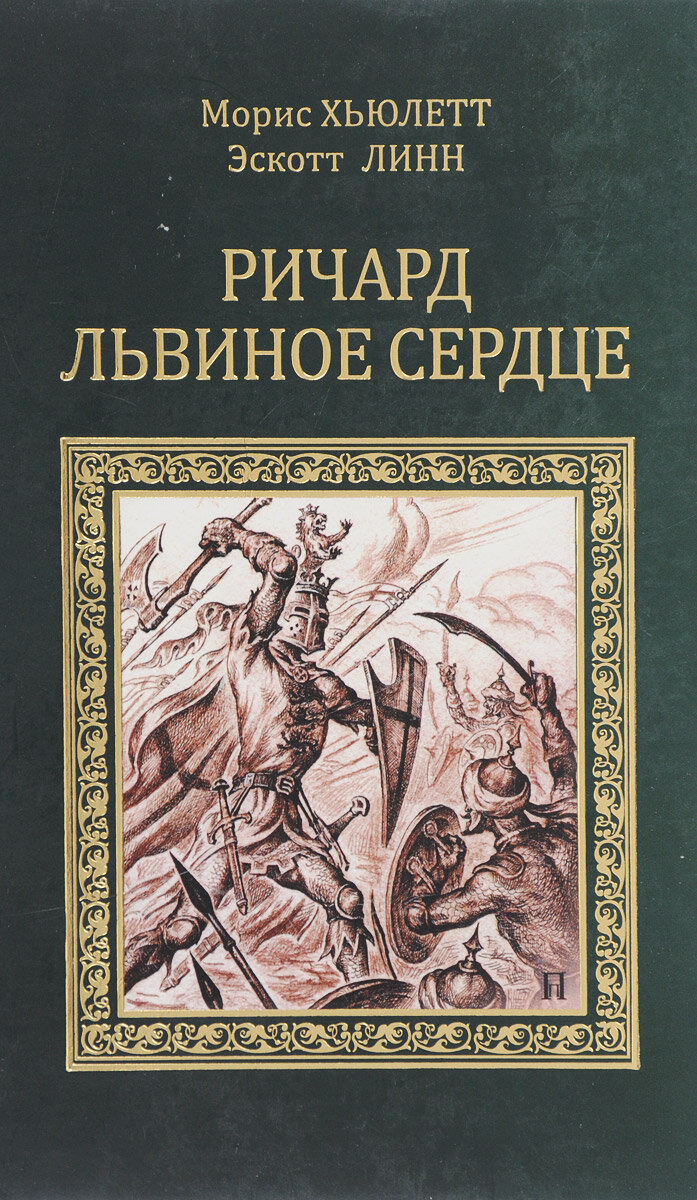 Ричард Львиное Сердце. Робин Гуд