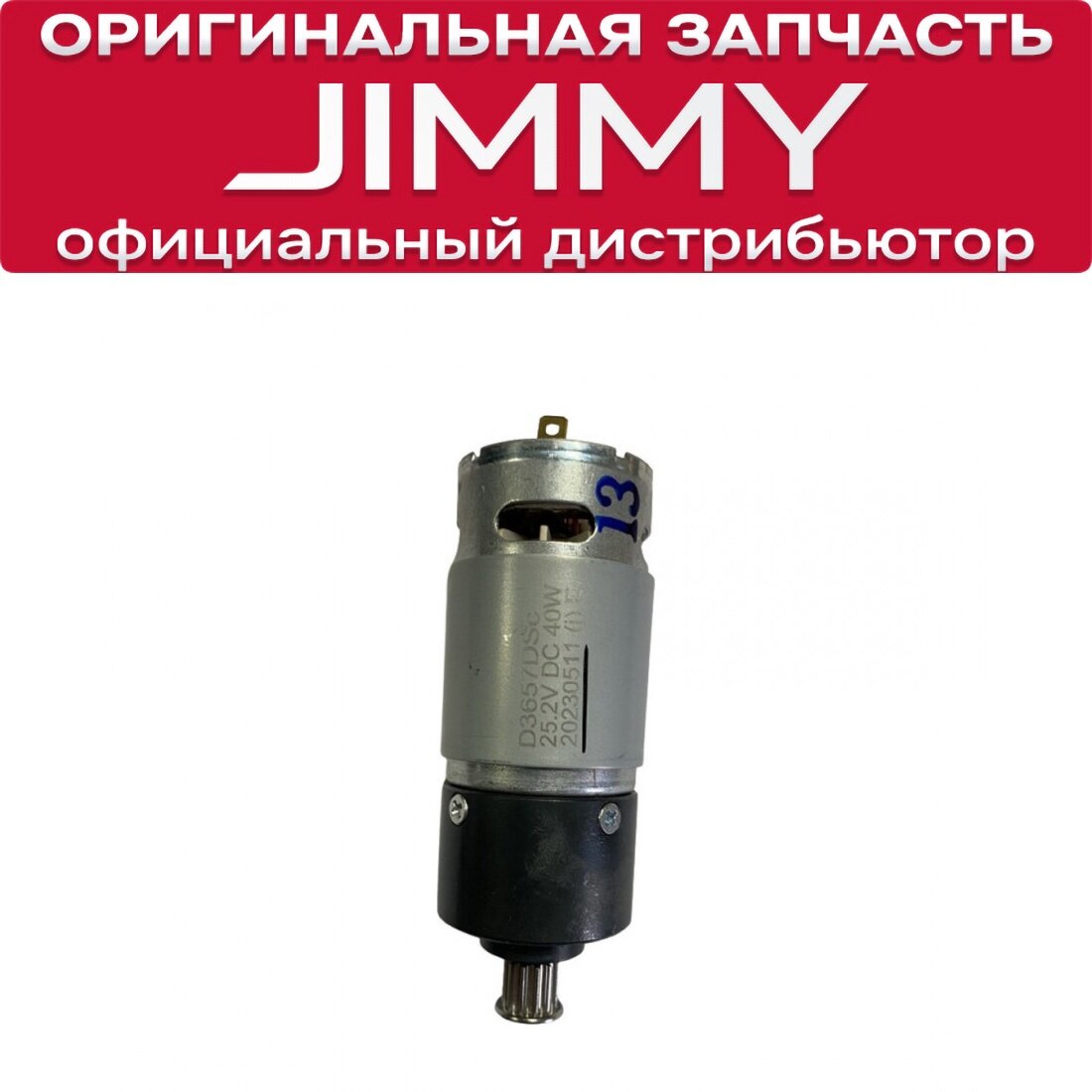 Двигатель роликовой насадки для JIMMY HW9 / HW9 Pro / HW10 Pro