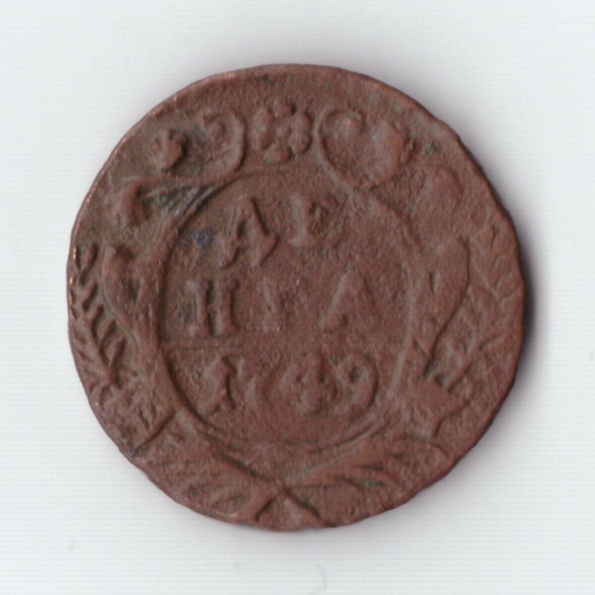 Денга 1749 Елизавета I