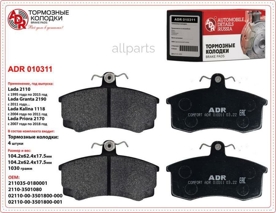 ADR ADR 010311 Колодки тормозные передние для LADA 2110, 2170, 1118, 2190 COMFORT РТО - 1500- ADR ADR 010311