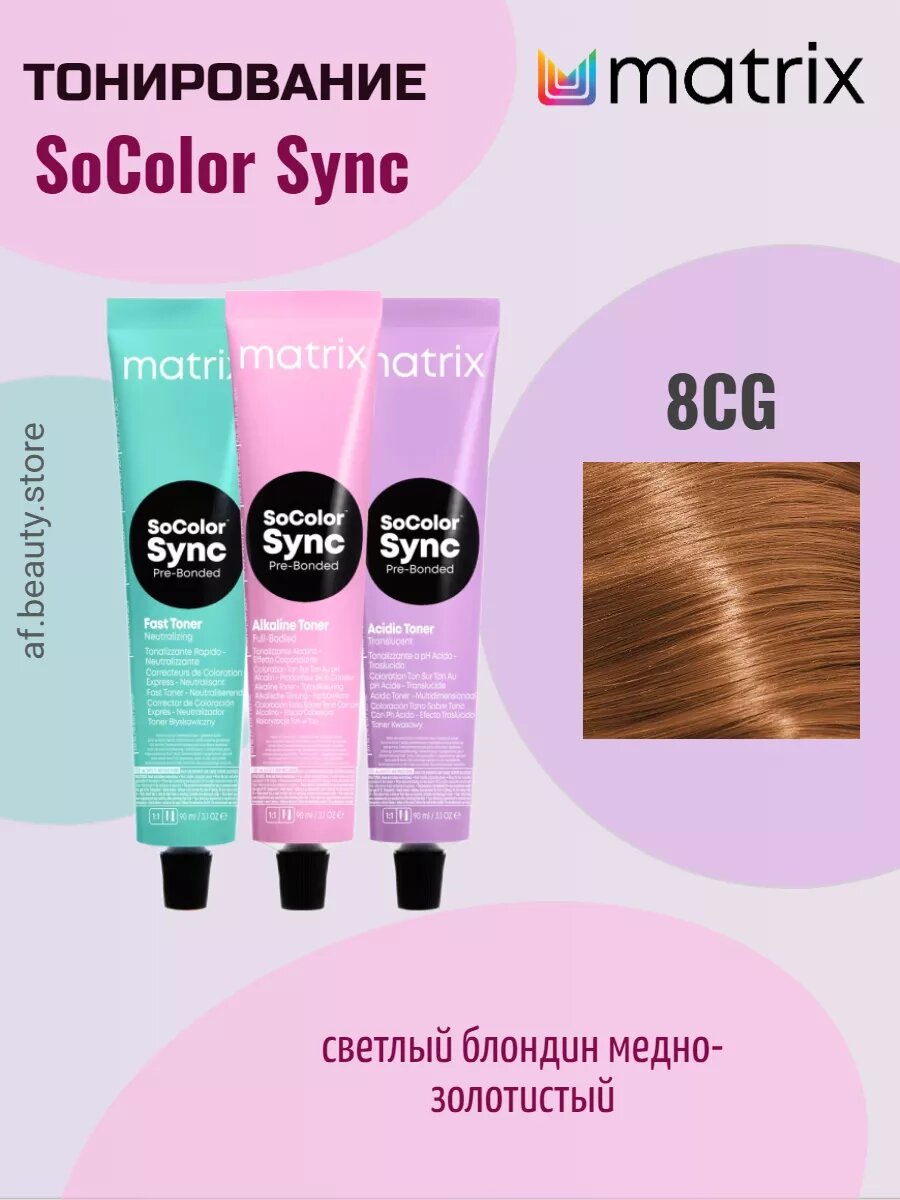 Matrix SoColor SYNC 8CG Тонирующая краска для волос 90 мл