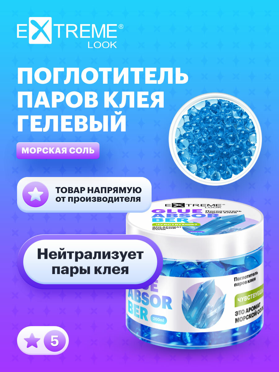 Поглотитель паров клея гель морская соль (200 мл) Extreme Look