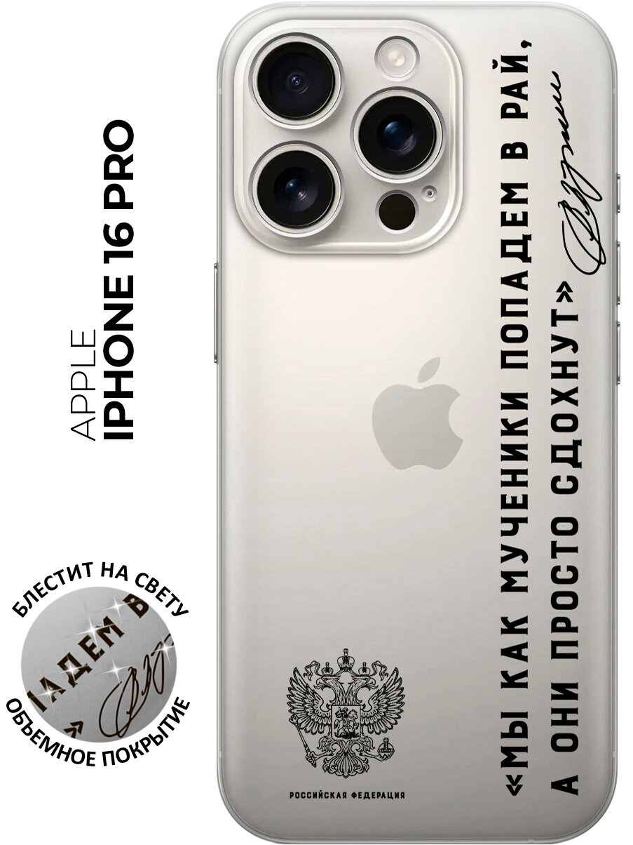 Силиконовый чехол на Apple iPhone 16 Pro с принтом "Цитата президента про рай" прозрачный