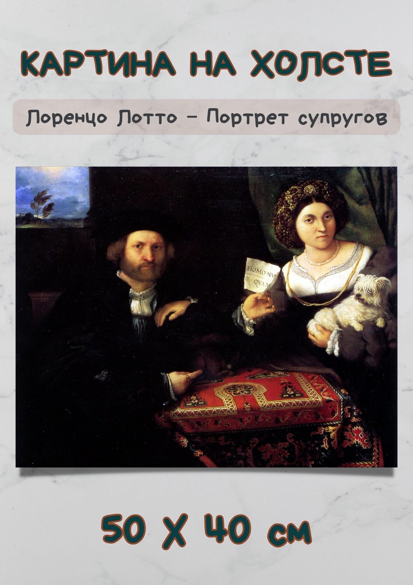Картина "Лоренцо Лотто - Портрет супругов" 40х50